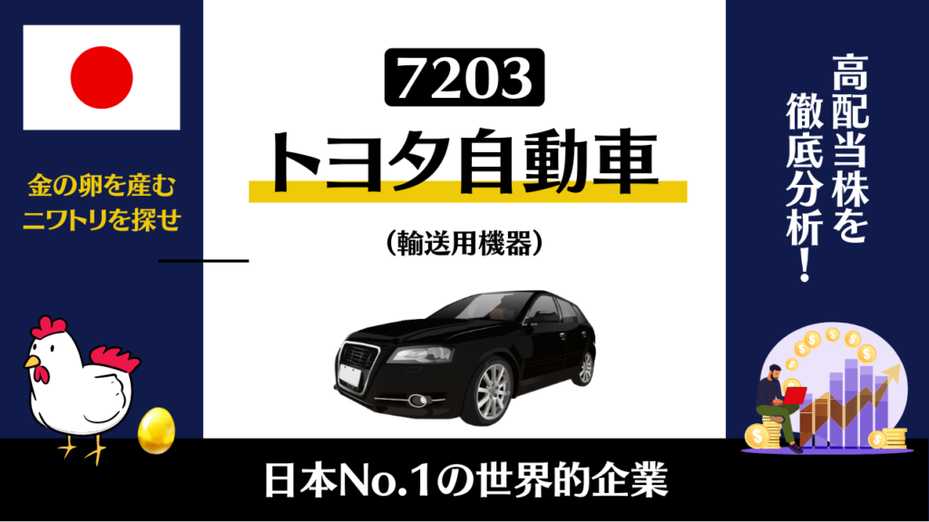 トヨタ自動車の株を「買うべき5つの理由」とは？今後の買い時についても言及 | 高配当株マニア