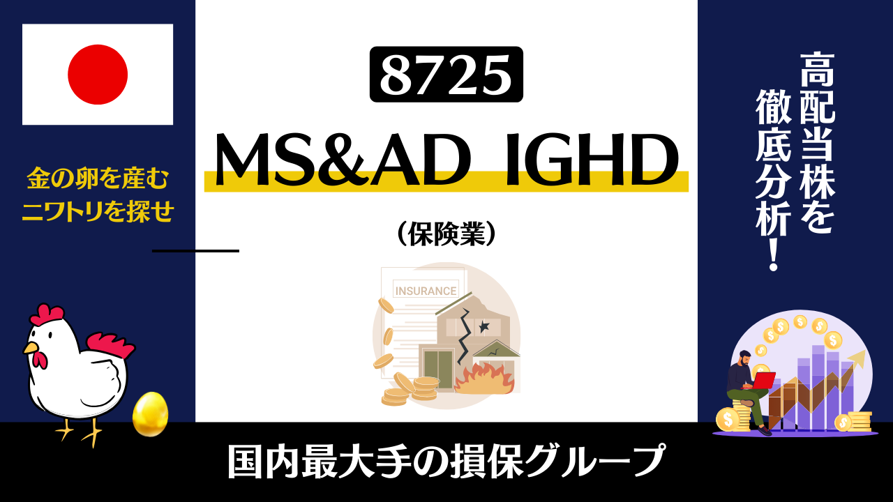 8725｜MS&ADインシュアランスGHDの株価は今後どうなるのか？ | 高配当株マニア